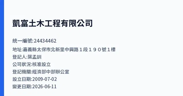 凱富土木工程有限公司的照片-統編 24434462(嘉義縣) 公司登記資料與營業項目詳細圖表