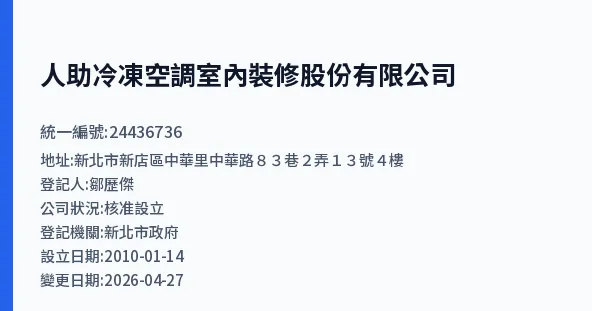 人助冷凍空調室內裝修股份有限公司的照片-統編 24436736(新北市) 公司登記資料與營業項目詳細圖表