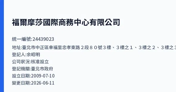 福爾摩莎國際商務中心有限公司的照片-統編 24439023(臺北市) 公司登記資料與營業項目詳細圖表