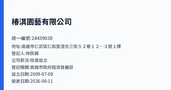 椿淇園藝有限公司的照片-統編 24439038(高雄市) 公司登記資料與營業項目詳細圖表