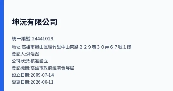 坤沅有限公司的照片-統編 24441029(高雄市) 公司登記資料與營業項目詳細圖表