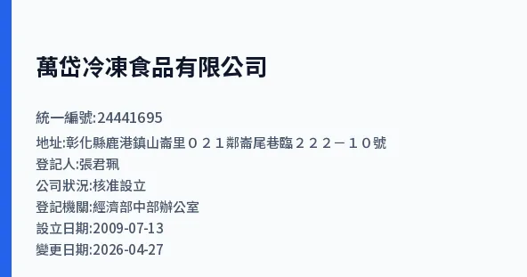 萬岱冷凍食品有限公司的照片-統編 24441695(彰化縣) 公司登記資料與營業項目詳細圖表