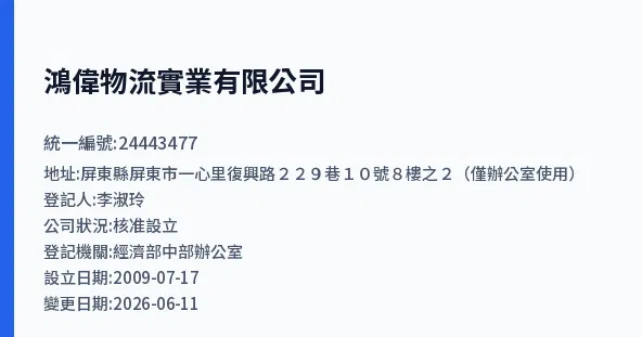 鴻偉物流實業有限公司的照片-統編 24443477(屏東縣) 公司登記資料與營業項目詳細圖表