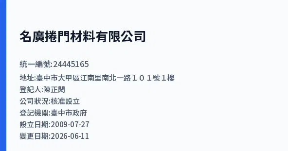 名廣捲門材料有限公司的照片-統編 24445165(臺中市) 公司登記資料與營業項目詳細圖表
