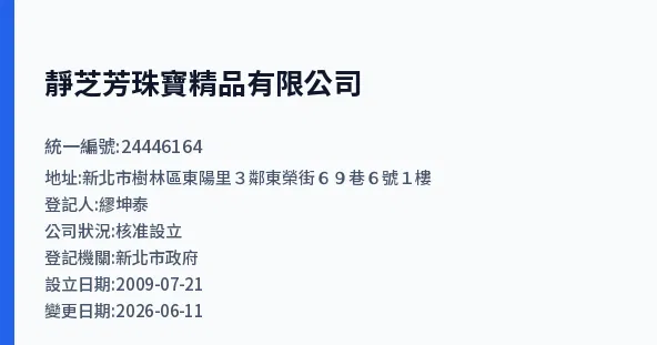 靜芝芳珠寶精品有限公司的照片-統編 24446164(新北市) 公司登記資料與營業項目詳細圖表