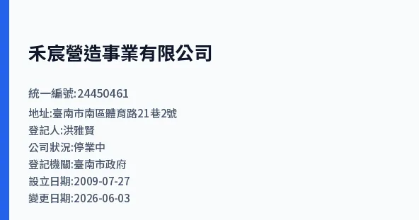 禾宸營造事業有限公司的照片-統編 24450461(臺南市) 公司登記資料與營業項目詳細圖表