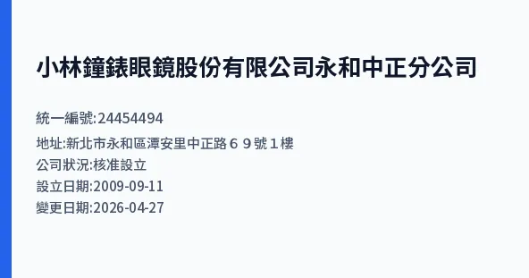 小林鐘錶眼鏡股份有限公司永和中正分公司的照片-統編 24454494(新北市) 公司登記資料與營業項目詳細圖表