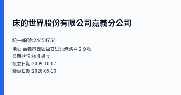床的世界股份有限公司嘉義分公司的照片-統編 24454754(嘉義市) 公司登記資料與營業項目詳細圖表