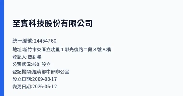 至寶科技股份有限公司的照片-統編 24454760(新竹市) 公司登記資料與營業項目詳細圖表