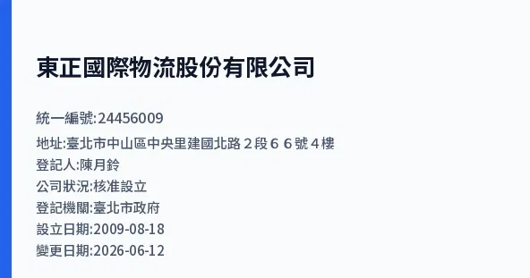 東正國際物流股份有限公司的照片-統編 24456009(臺北市) 公司登記資料與營業項目詳細圖表