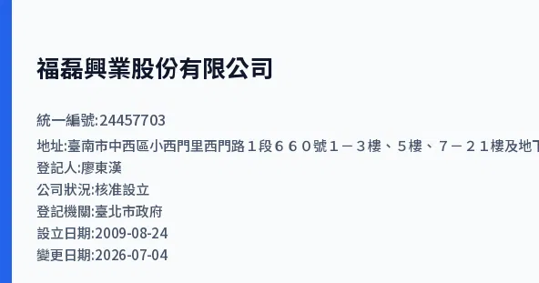 福磊興業股份有限公司的照片-統編 24457703(臺南市) 公司登記資料與營業項目詳細圖表