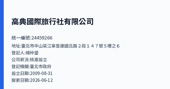 高典國際旅行社有限公司的照片-統編 24459266(臺北市) 公司登記資料與營業項目詳細圖表