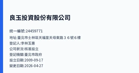 良玉投資股份有限公司的照片-統編 24459771(臺北市) 公司登記資料與營業項目詳細圖表