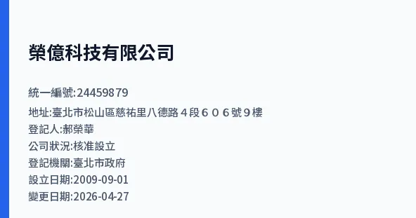 榮億科技有限公司的照片-統編 24459879(臺北市) 公司登記資料與營業項目詳細圖表