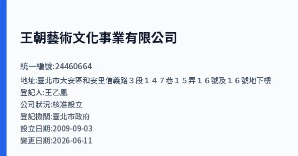王朝藝術文化事業有限公司的照片-統編 24460664(臺北市) 公司登記資料與營業項目詳細圖表