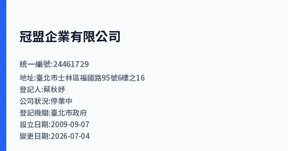 冠盟企業有限公司的照片-統編 24461729(臺北市) 公司登記資料與營業項目詳細圖表