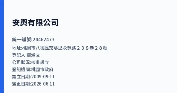 安輿有限公司的照片-統編 24462473(桃園市) 公司登記資料與營業項目詳細圖表