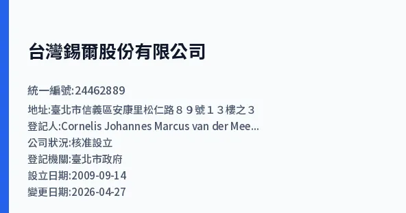 台灣錫爾股份有限公司的照片-統編 24462889(臺北市) 公司登記資料與營業項目詳細圖表