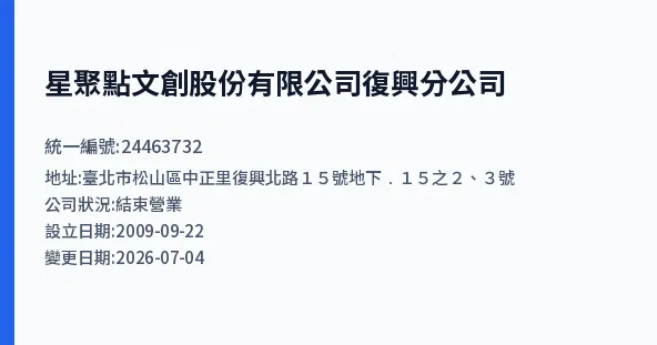 星聚點文創股份有限公司復興分公司的照片-統編 24463732(臺北市) 公司登記資料與營業項目詳細圖表