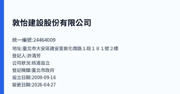 敦怡建設股份有限公司的照片-統編 24464009(臺北市) 公司登記資料與營業項目詳細圖表