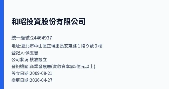 和昭投資股份有限公司的照片-統編 24464937(臺北市) 公司登記資料與營業項目詳細圖表