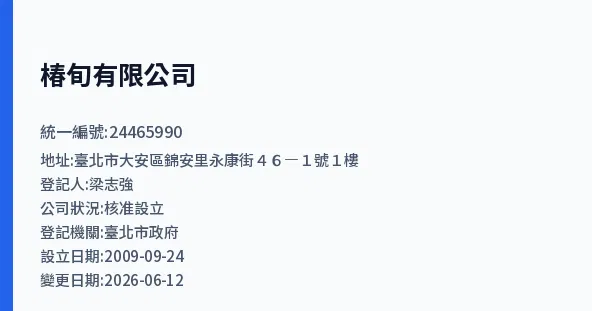 椿旬有限公司的照片-統編 24465990(臺北市) 公司登記資料與營業項目詳細圖表