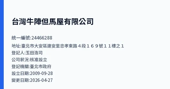 台灣牛陣但馬屋有限公司的照片-統編 24466288(臺北市) 公司登記資料與營業項目詳細圖表