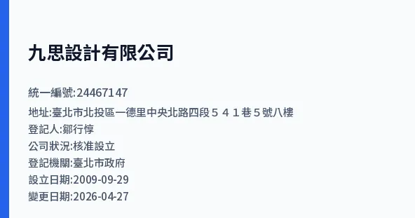 九思設計有限公司的照片-統編 24467147(臺北市) 公司登記資料與營業項目詳細圖表