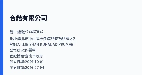 合諧有限公司的照片-統編 24467842(臺北市) 公司登記資料與營業項目詳細圖表