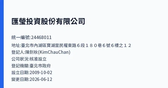 匯瑩投資股份有限公司的照片-統編 24468011(臺北市) 公司登記資料與營業項目詳細圖表