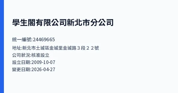 學生閣有限公司新北市分公司的照片-統編 24469665(新北市) 公司登記資料與營業項目詳細圖表