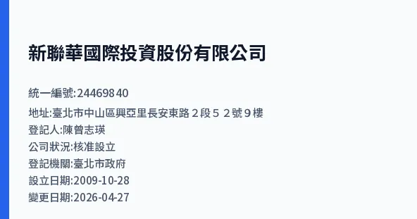 新聯華國際投資股份有限公司的照片-統編 24469840(臺北市) 公司登記資料與營業項目詳細圖表