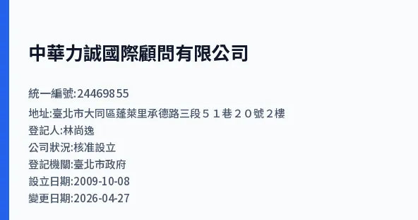 中華力誠國際顧問有限公司的照片-統編 24469855(臺北市) 公司登記資料與營業項目詳細圖表