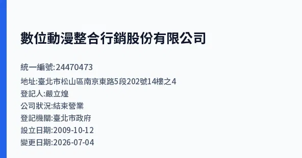 數位動漫整合行銷股份有限公司的照片-統編 24470473(臺北市) 公司登記資料與營業項目詳細圖表