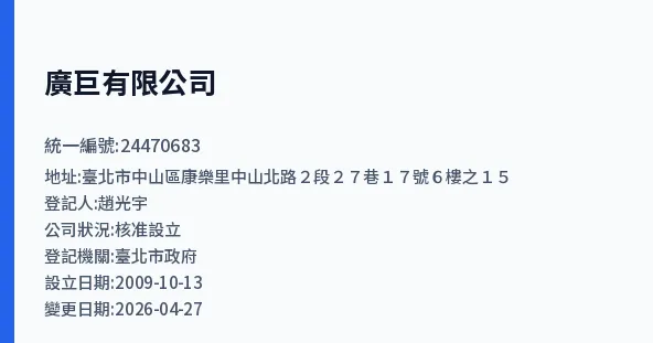 廣巨有限公司的照片-統編 24470683(臺北市) 公司登記資料與營業項目詳細圖表