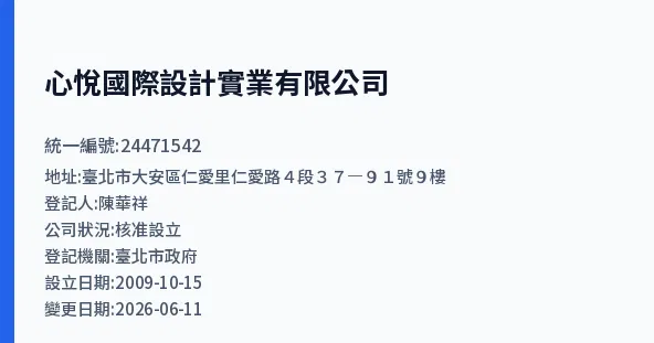 心悅國際設計實業有限公司的照片-統編 24471542(臺北市) 公司登記資料與營業項目詳細圖表