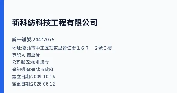 新科紡科技工程有限公司的照片-統編 24472079(臺北市) 公司登記資料與營業項目詳細圖表
