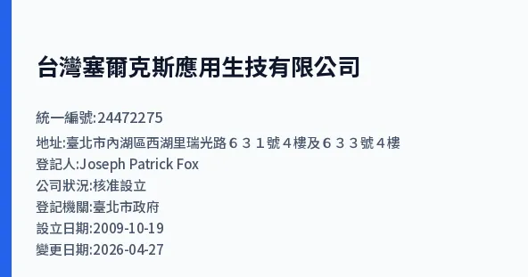 台灣塞爾克斯應用生技有限公司的照片-統編 24472275(臺北市) 公司登記資料與營業項目詳細圖表