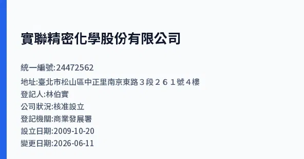 實聯精密化學股份有限公司的照片-統編 24472562(臺北市) 公司登記資料與營業項目詳細圖表