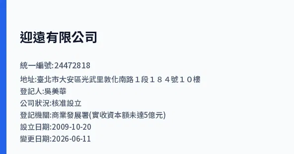 迎遠有限公司的照片-統編 24472818(臺北市) 公司登記資料與營業項目詳細圖表