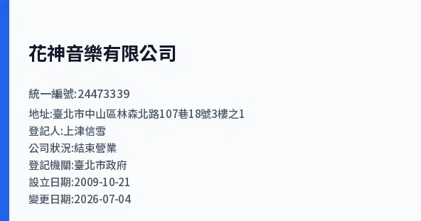 花神音樂有限公司的照片-統編 24473339(臺北市) 公司登記資料與營業項目詳細圖表
