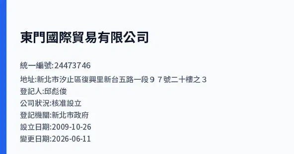 東門國際貿易有限公司的照片-統編 24473746(新北市) 公司登記資料與營業項目詳細圖表