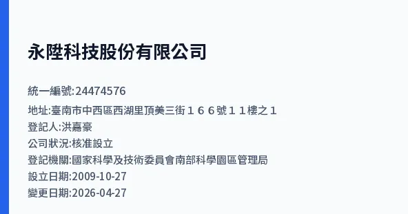 永陞科技股份有限公司的照片-統編 24474576(臺南市) 公司登記資料與營業項目詳細圖表