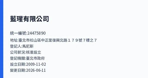 藍瑆有限公司的照片-統編 24475890(臺北市) 公司登記資料與營業項目詳細圖表