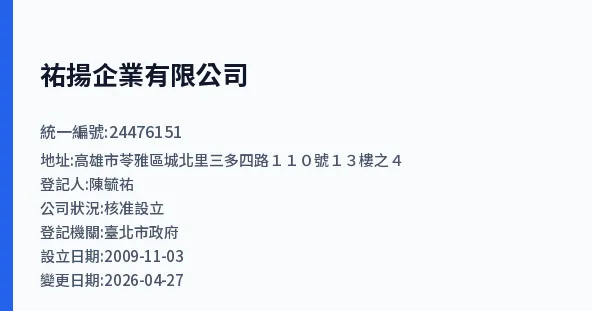 祐揚企業有限公司的照片-統編 24476151(高雄市) 公司登記資料與營業項目詳細圖表
