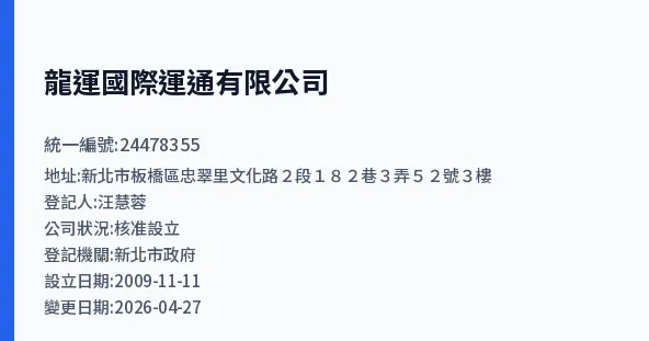 龍運國際運通有限公司的照片-統編 24478355(新北市) 公司登記資料與營業項目詳細圖表