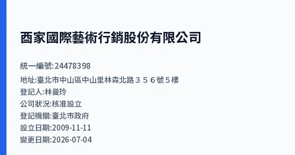 酉家國際藝術行銷股份有限公司的照片-統編 24478398(臺北市) 公司登記資料與營業項目詳細圖表