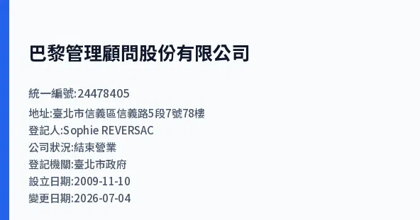 巴黎管理顧問股份有限公司的照片-統編 24478405(臺北市) 公司登記資料與營業項目詳細圖表