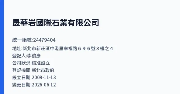 晟華岩國際石業有限公司的照片-統編 24479404(新北市) 公司登記資料與營業項目詳細圖表