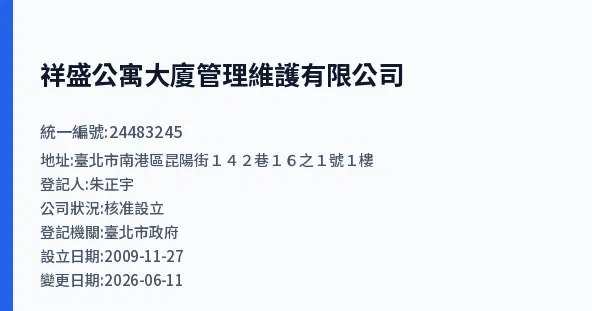 祥盛公寓大廈管理維護有限公司的照片-統編 24483245(臺北市) 公司登記資料與營業項目詳細圖表